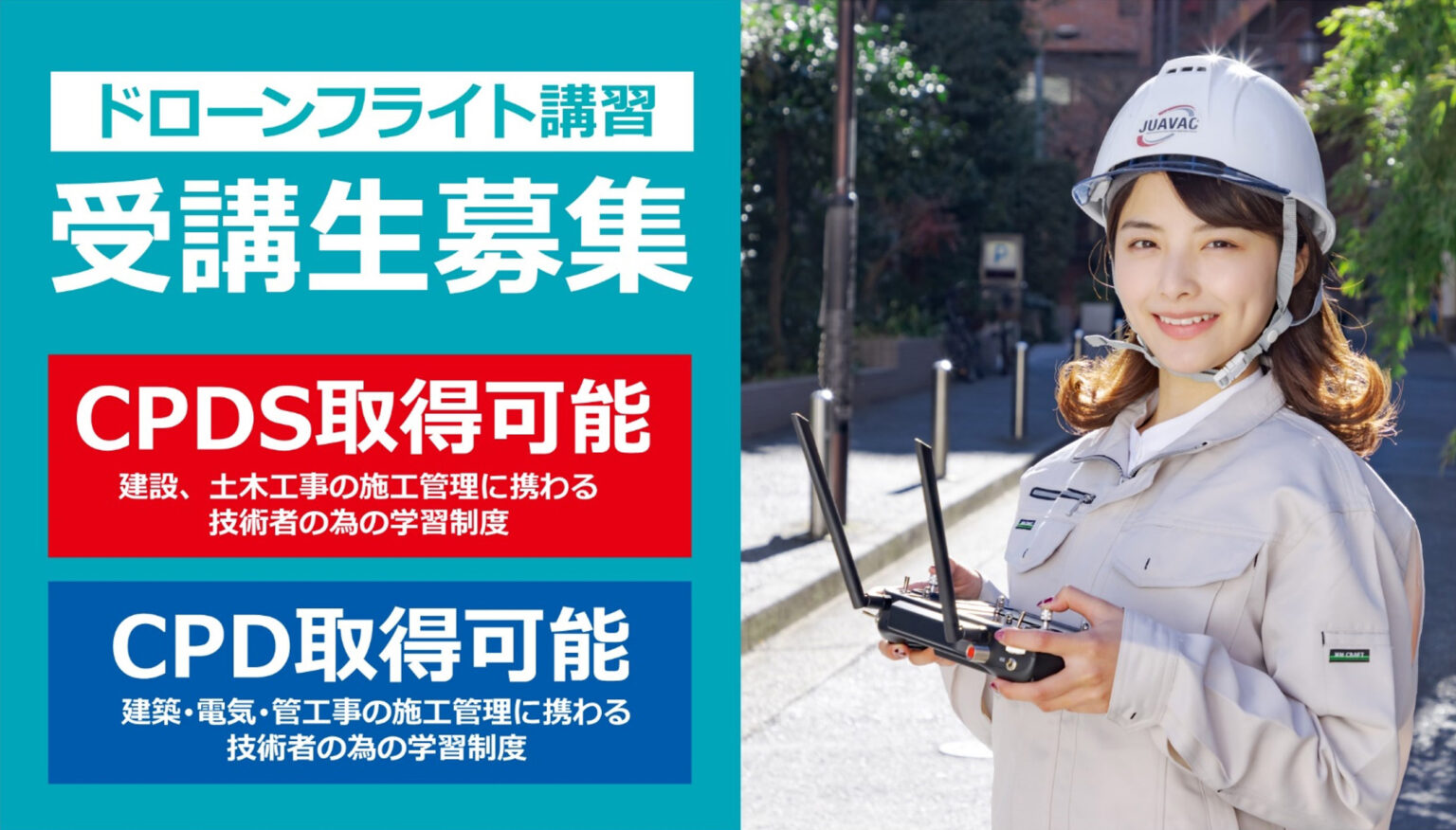 JUAVAC群馬校 - 測量・建設に特化したカリキュラム。ドローンフライト講習 受講生募集 CPDS取得可能 建設、土木工事の施工管理に携わる 技術者の為の学習制度 CPD取得可能 建築・電気 ...